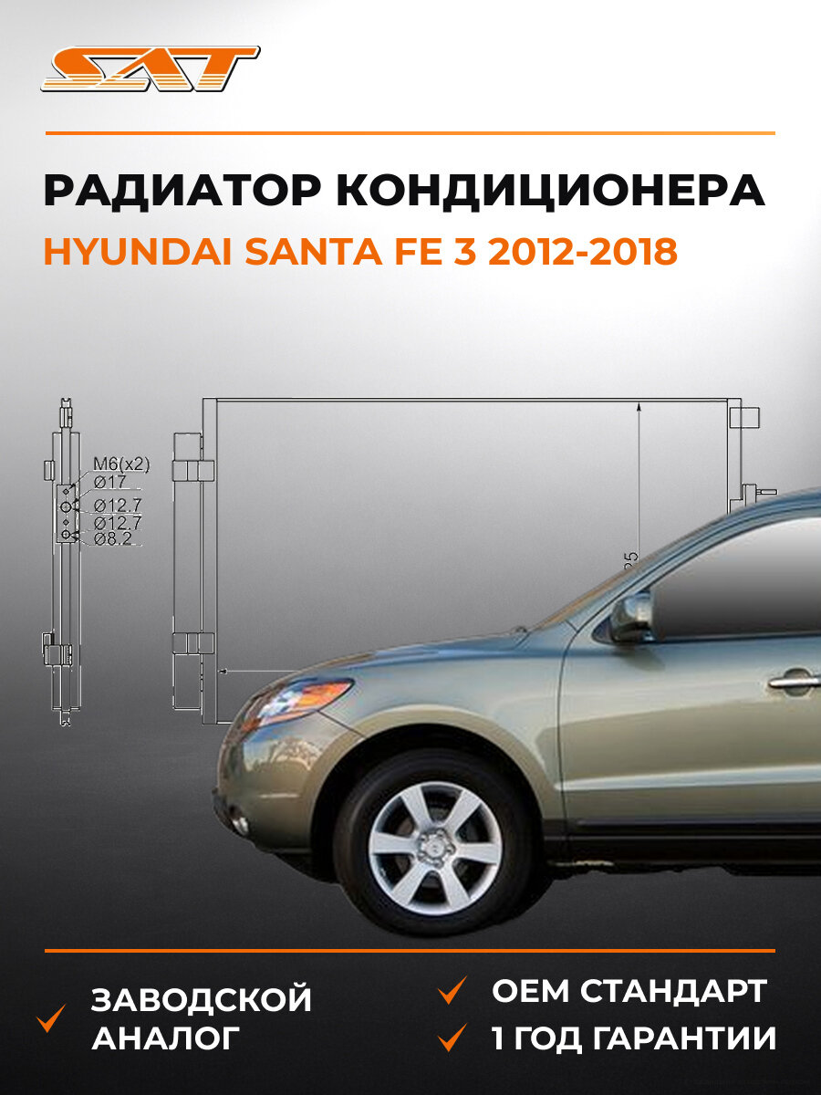 Радиатор кондиционера SAT ST-HN67-394-A0 Хендай Санта Фе Hyundai Santa Fe 3 2012-2018
