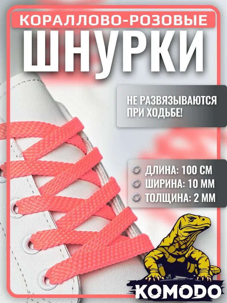 Шнурки для обуви розовые плоские 100 см, для кроссовок, кед, бутс футбольных, яркие светоотражающие прочные крепкие