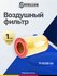 Фильтр воздушный