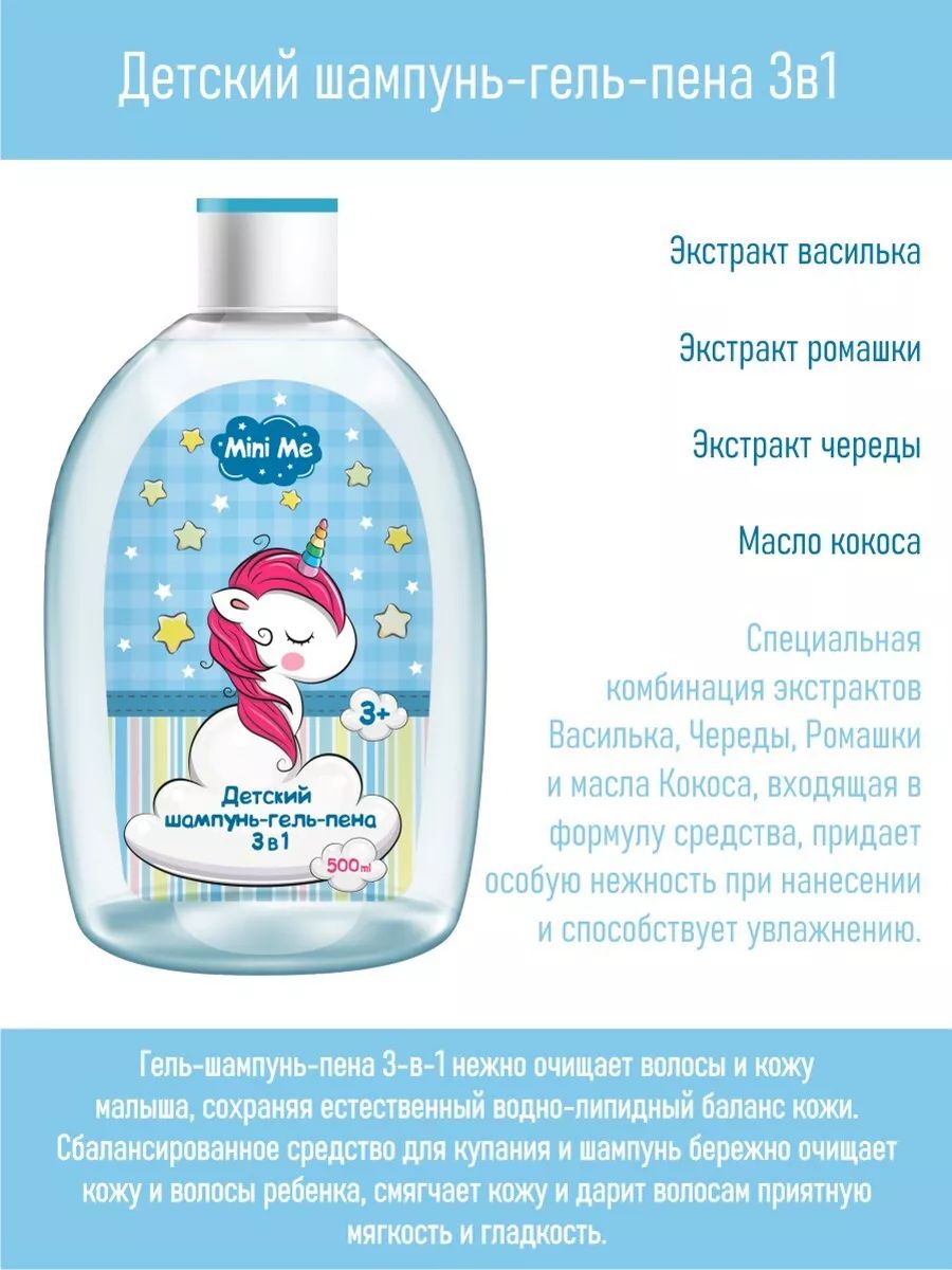 Мини Ми / Mini Me - Детский шампунь-гель-пена 3в1 для волос и тела 3+, 500 мл