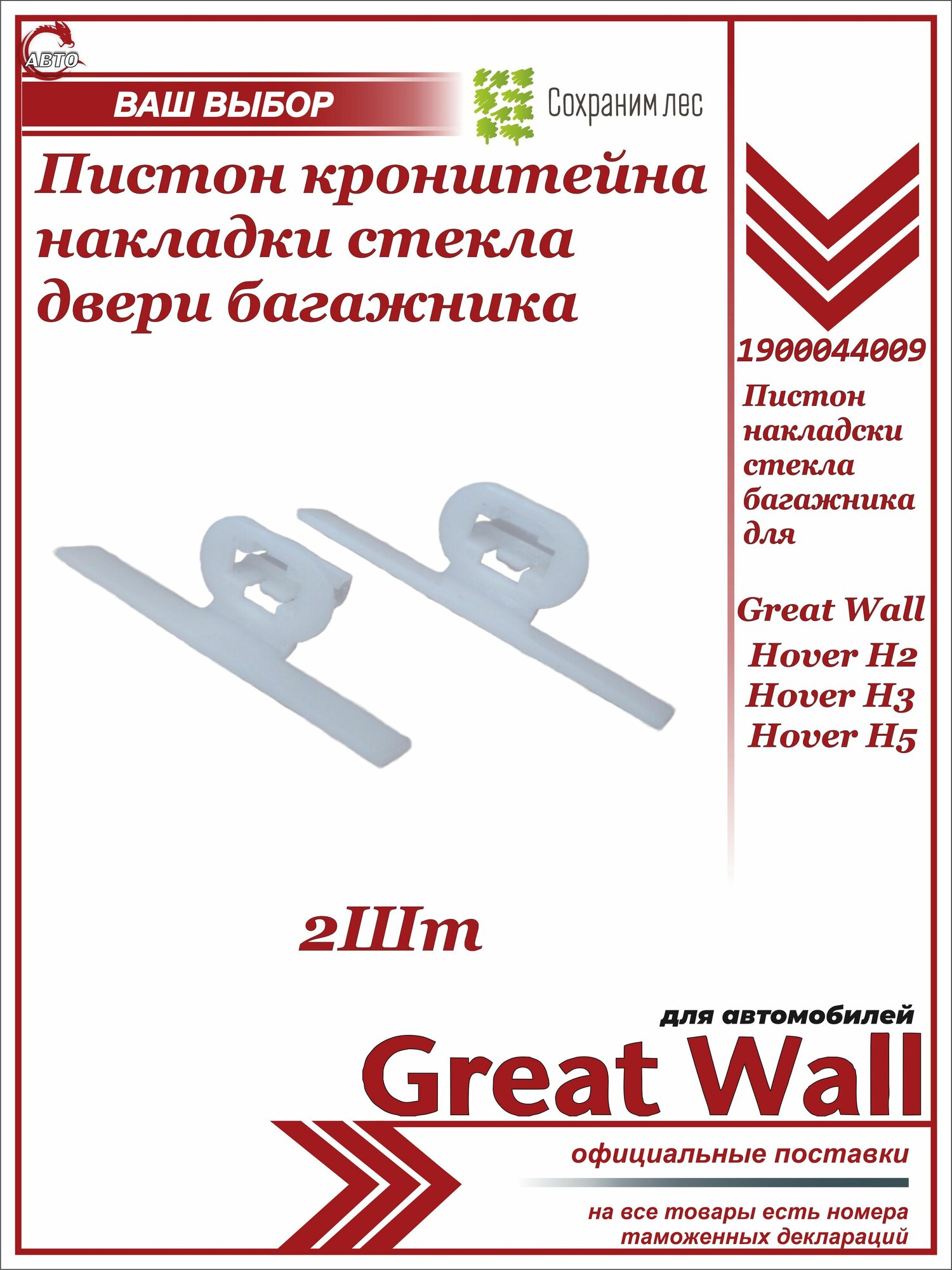 Клипса крепления накладок стекла двери багажника 2 шт. для Great Wall Hover H1, H2, H3 / Грейт Волл Ховер H1 H2 H3 / 6302011K00