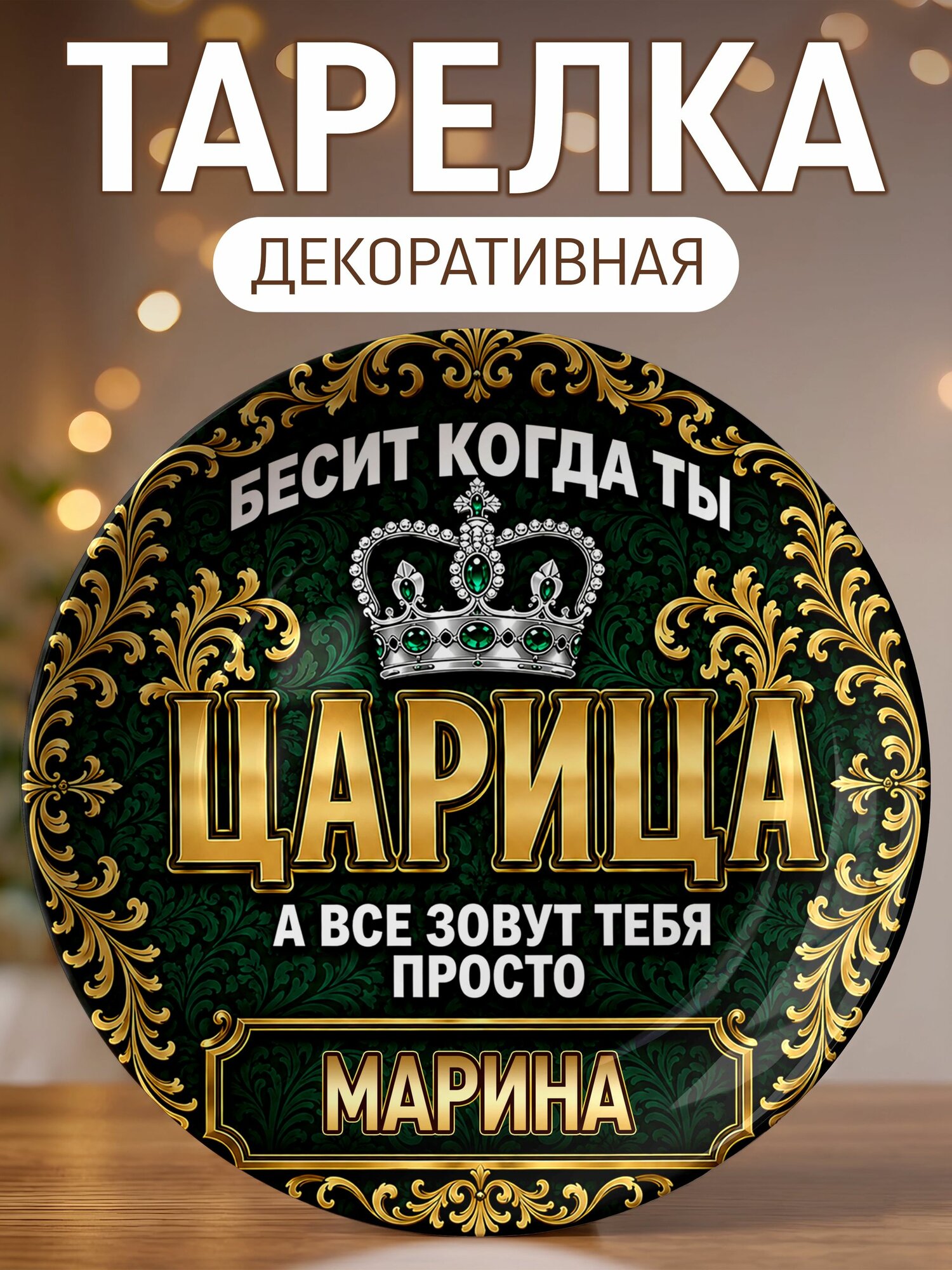Тарелка декоративная Царица Марина