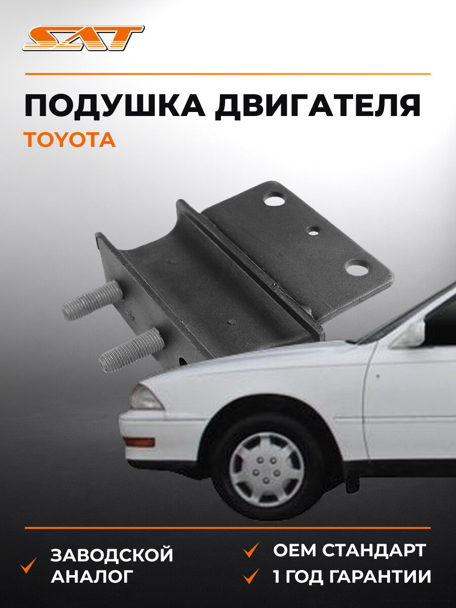 Подушка двигателя SAT ST-12363-74100 Тойота Toyota 1990-1998