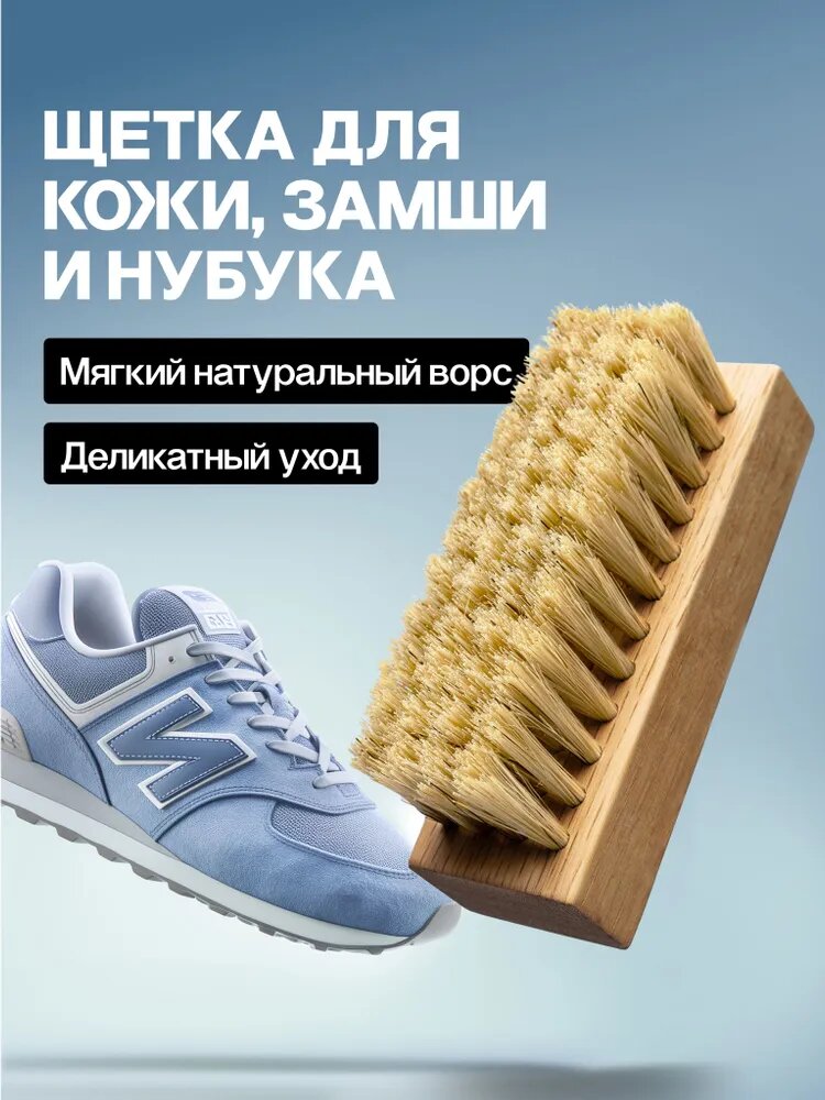 Щетка для обуви из замши, кожи и нубука SOLE FRESH "PREMIUM", мягкая щетина