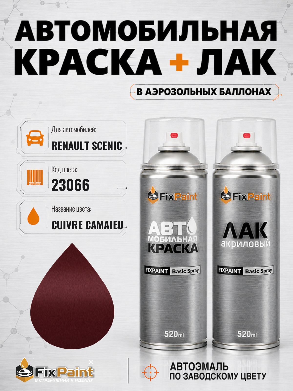 Краска и лак для RENAULT SCENIC, код 23066, CUIVRE CAMAIEU, автомобильная эмаль базовая и акриловый глянцевый лак FixPaint в аэрозольных баллонах 520 мл