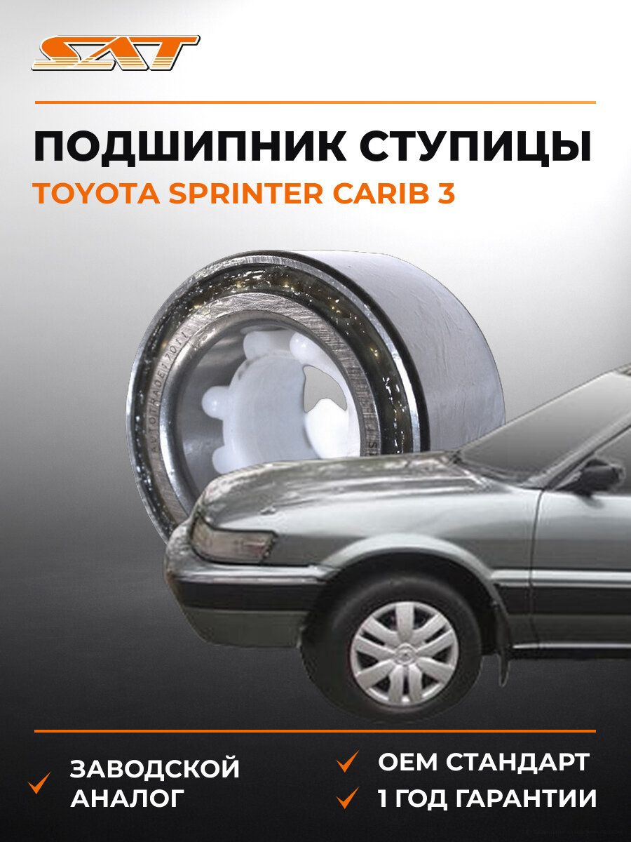Подшипник задней ступицы SAT ST46T080604 Тойота Спринтер Кариб Toyota Sprinter Carib 3 1995-2002