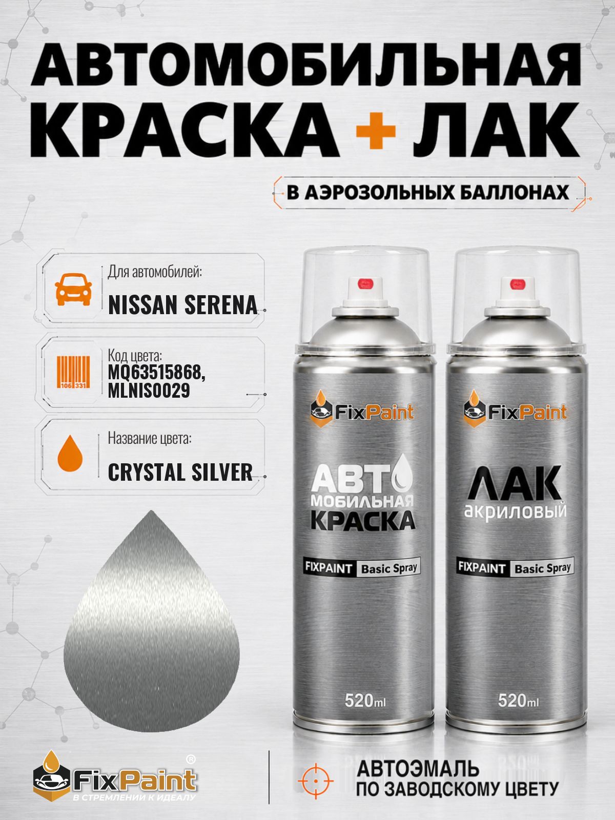 Краска и лак для NISSAN SERENA, код MQ63515868, MLNIS0029, CRYSTAL SILVER, автомобильная эмаль базовая и акриловый глянцевый лак FixPaint в аэрозольных баллонах 520 мл