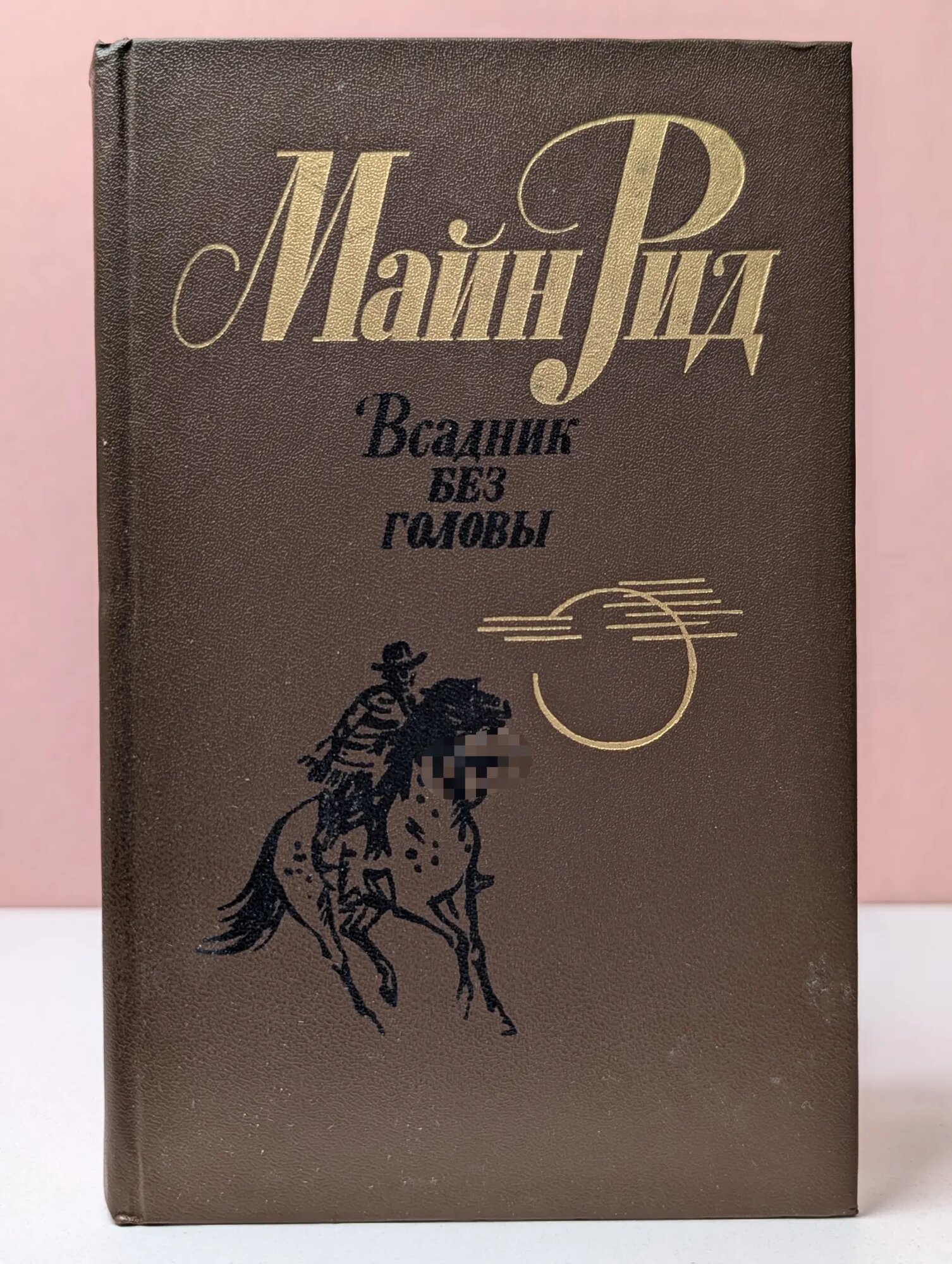 Всадник без головы Рид Томас Майн 1984