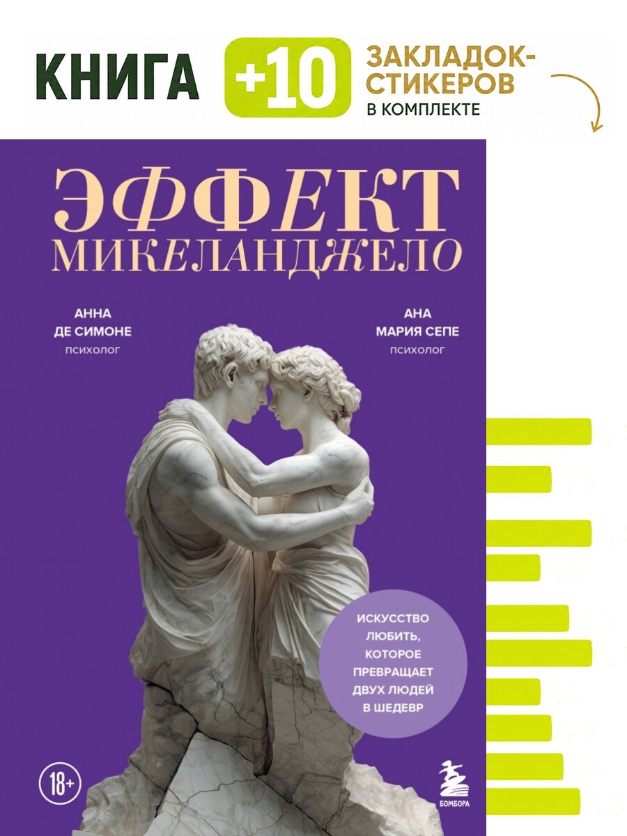 Эффект Микеланджело. Искусство любить, которое превращает двух людей в шедевр. Комплект: книга + 10 закладок-стикеров