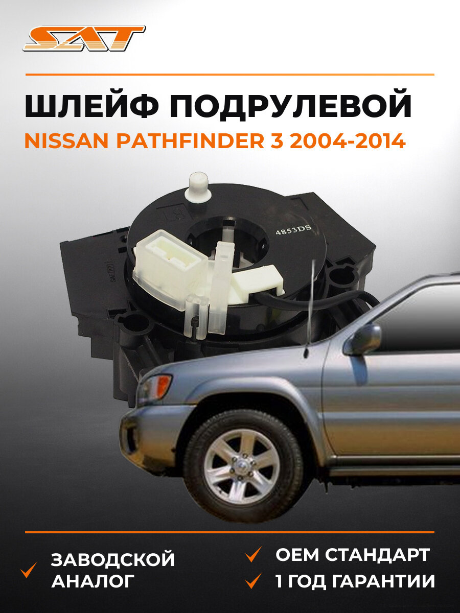 Шлейф подрулевой SAT STB5567CM60A Ниссан Патфайндер Nissan Pathfinder 3 2004-2014
