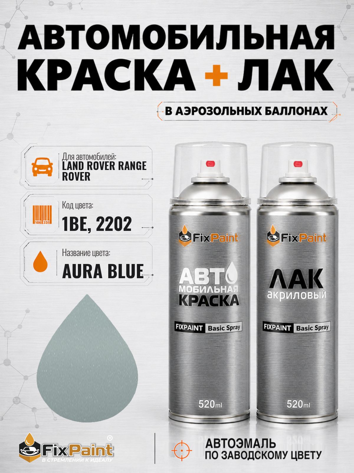 Краска и лак для LAND ROVER RANGE ROVER EVOQUE, код 1BE, 2202, AURA BLUE, автомобильная эмаль базовая и акриловый глянцевый лак FixPaint в аэрозольных баллонах 520 мл