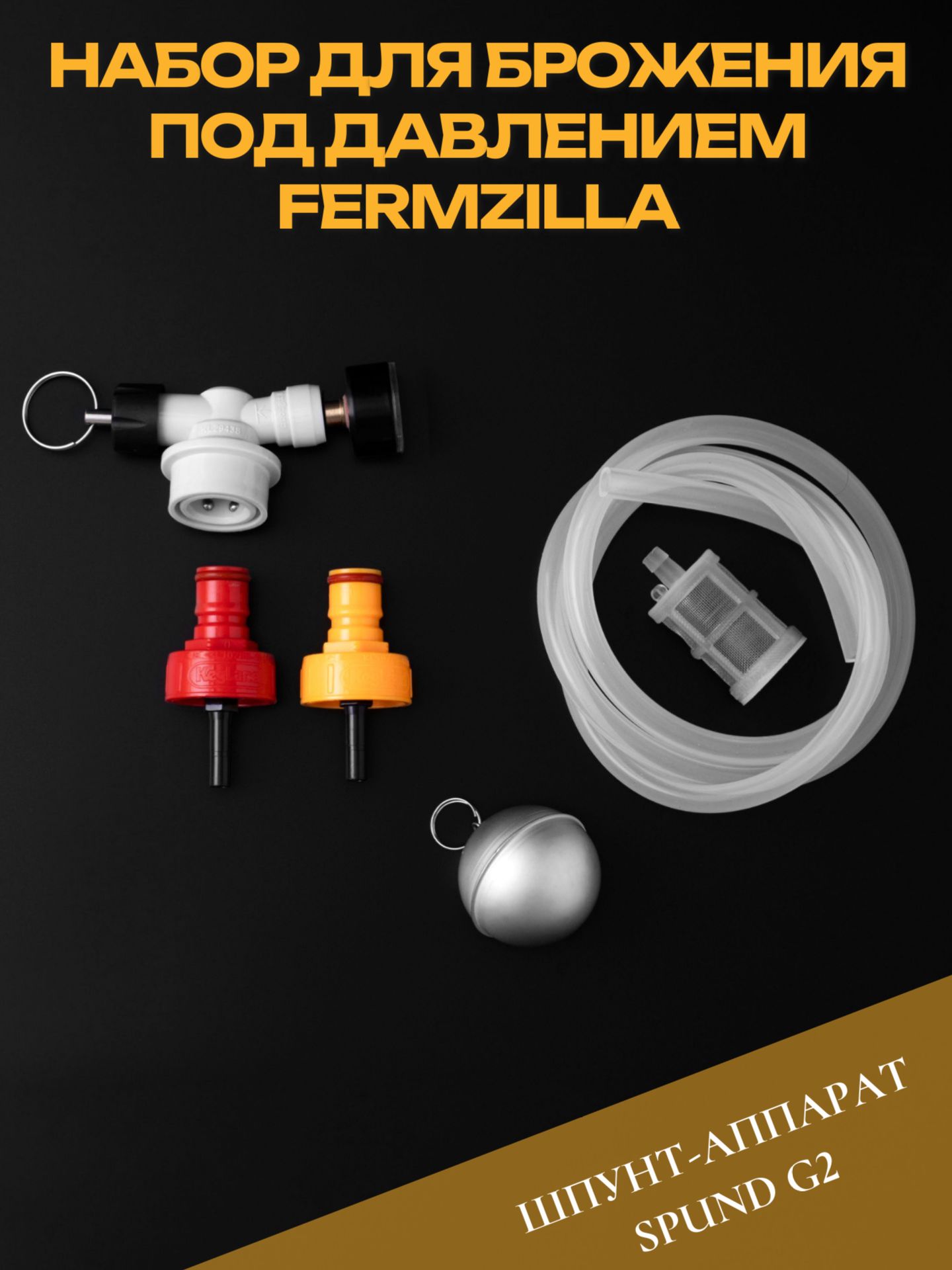 Набор для брожения под давлением FermZilla с шпунт-аппарат Spund G2