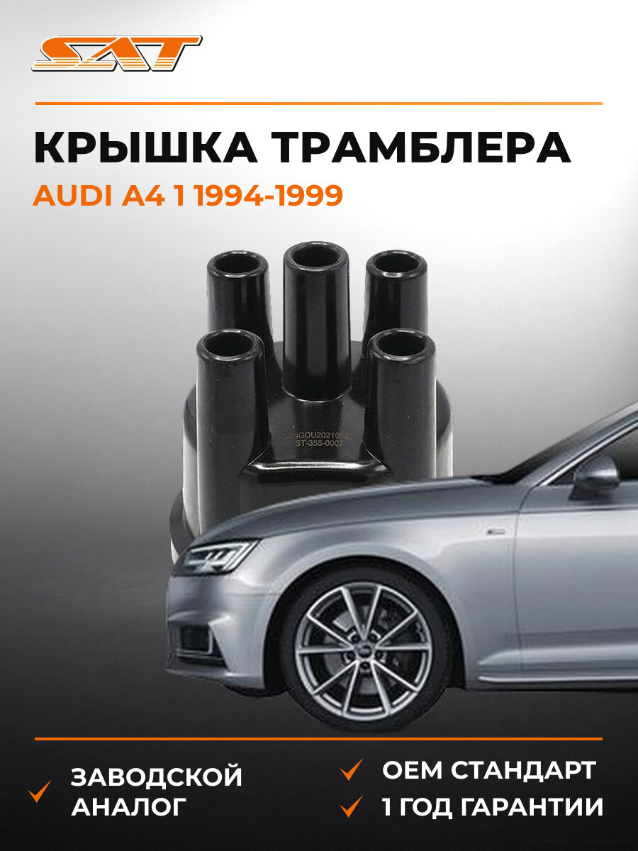 Крышка трамблера SAT ST3550007 Ауди Audi A4 1 1994-1999