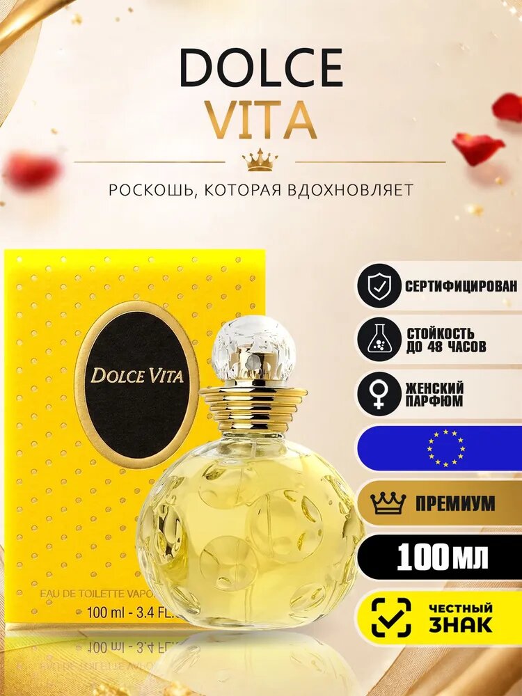 Туалетная вода женская Dolce Vita 100мл/ Парфюм женский Дольче Вита