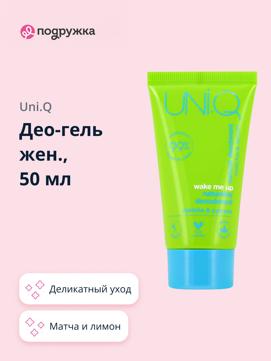 Део-гель женский UNI.Q "Матча и Лимон", 50мл, не тестируется на животных