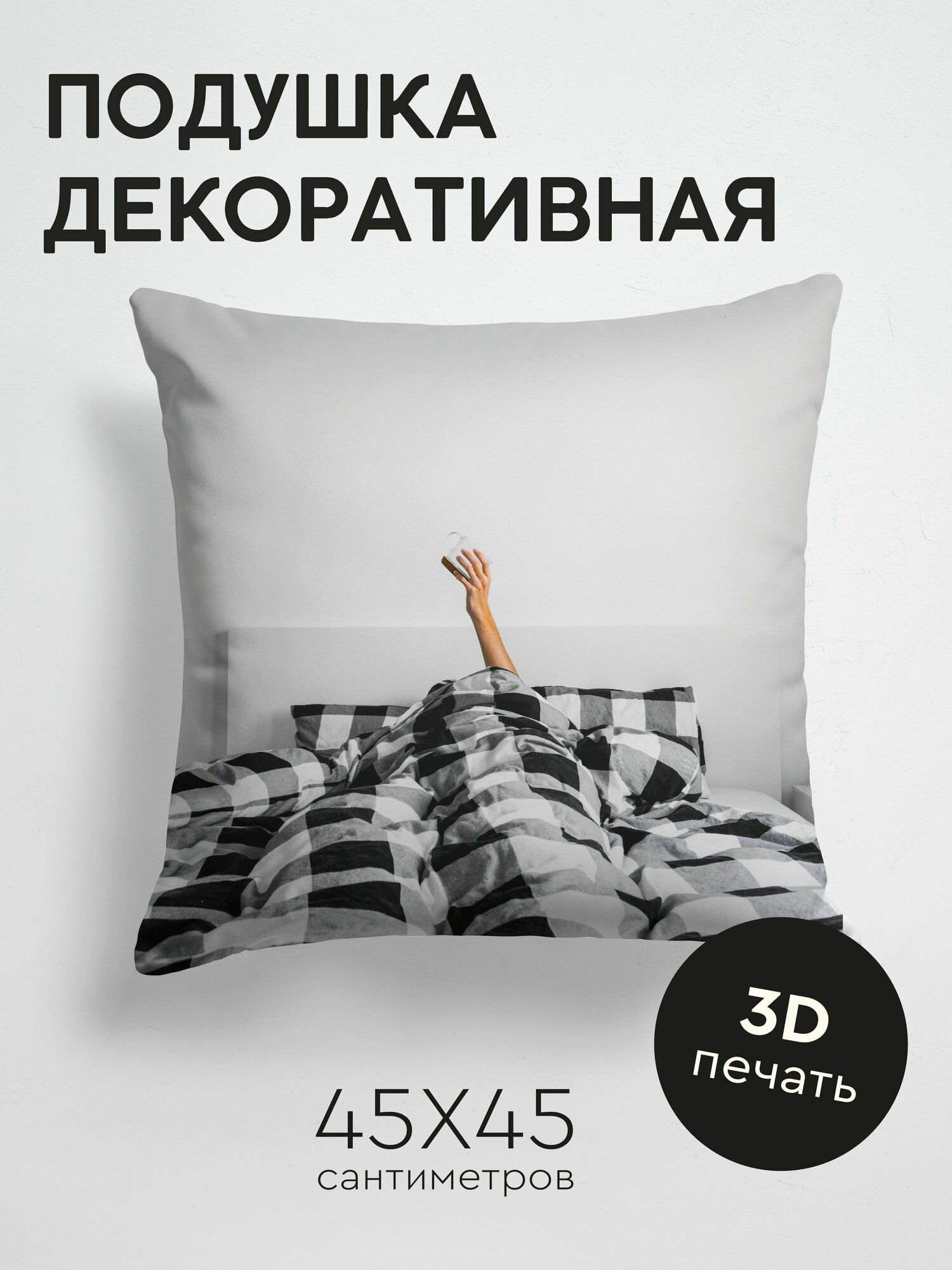 Подушка декоративная, 45x45см / Минимализм / постель / рука / утро / кружка