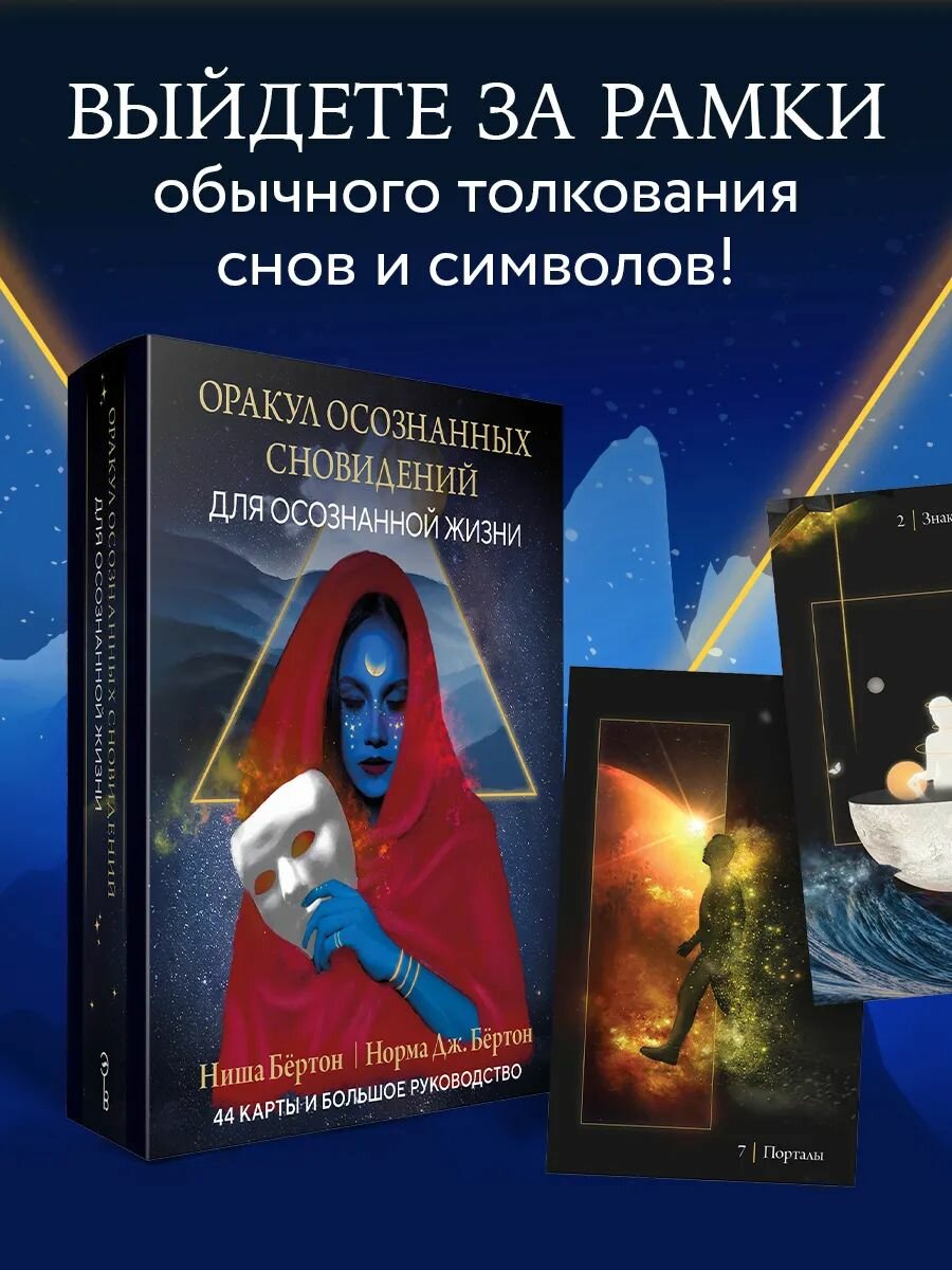 Оракул осознанных сновидений для осознанной жизни (44 карты