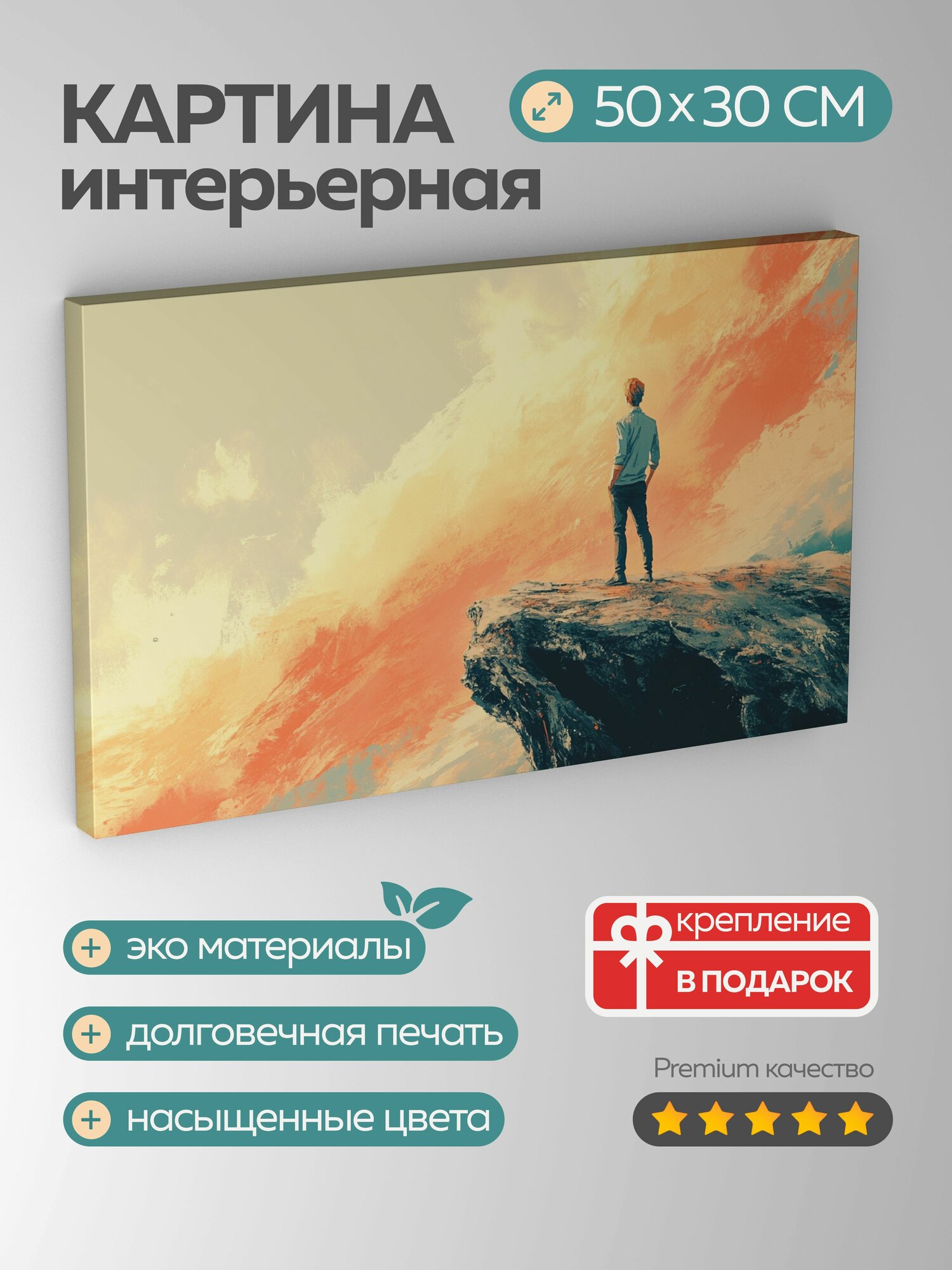 Картина на холсте интерьерная 50х30 см, цифровая картина, персонаж, утес, пейзаж, яркие оттенки, динамичные мазки кисти