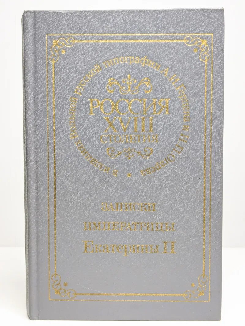 Россия XVIII столетия. Записки императрицы Екатерины II