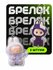 Брелок ChilArt, фиолетовый