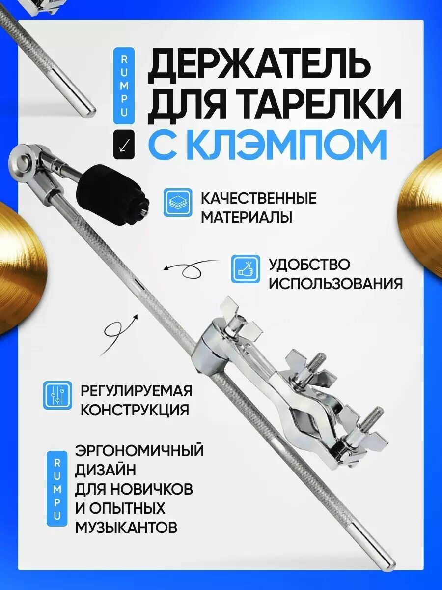 Держатель для тарелки с клэмпом Rumpu/ Подставка для барабанной тарелки