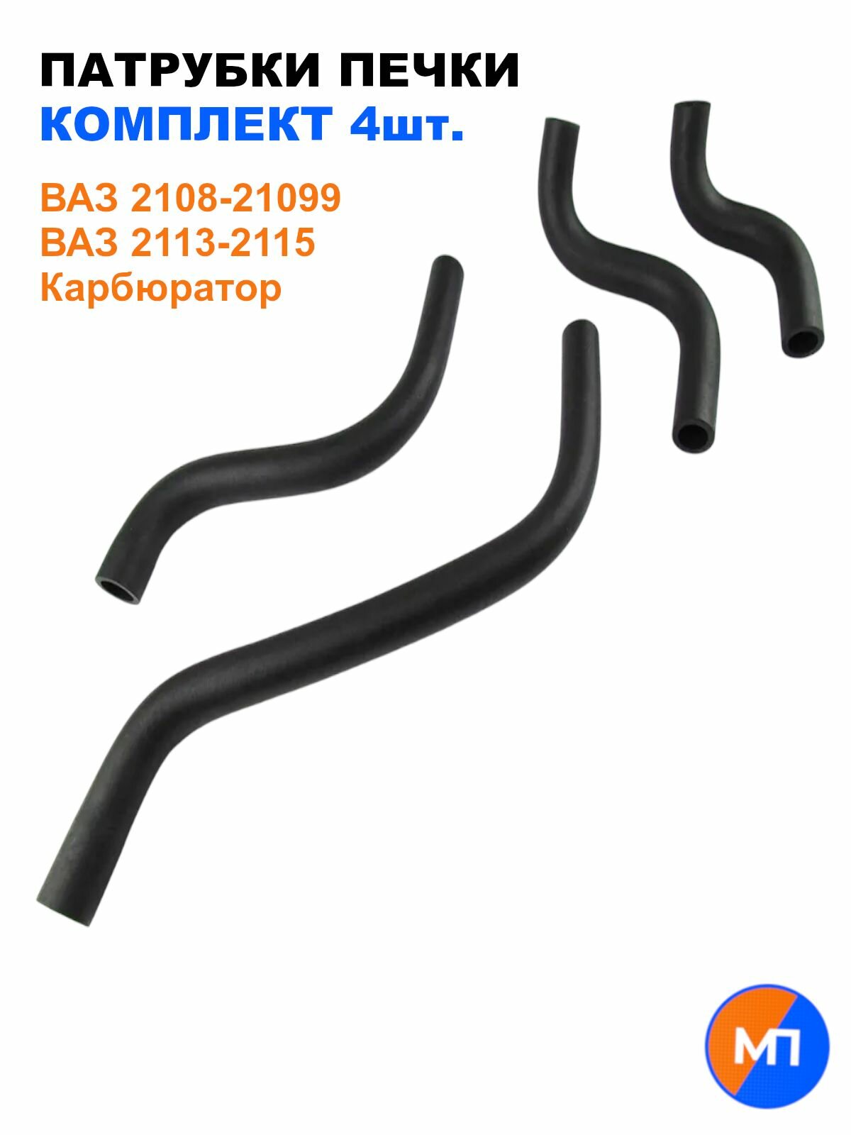 Патрубки печки ВАЗ 2108-21099 / карбюратор / к-т 4 шт