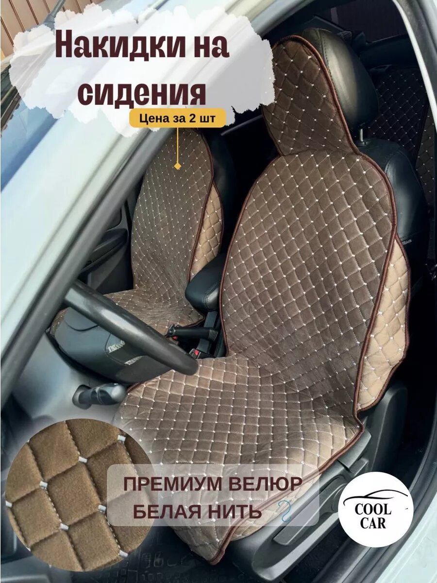 Универсальные накидки COOL CAR, велюр премиум, для всех типов авто, коричневые/белые