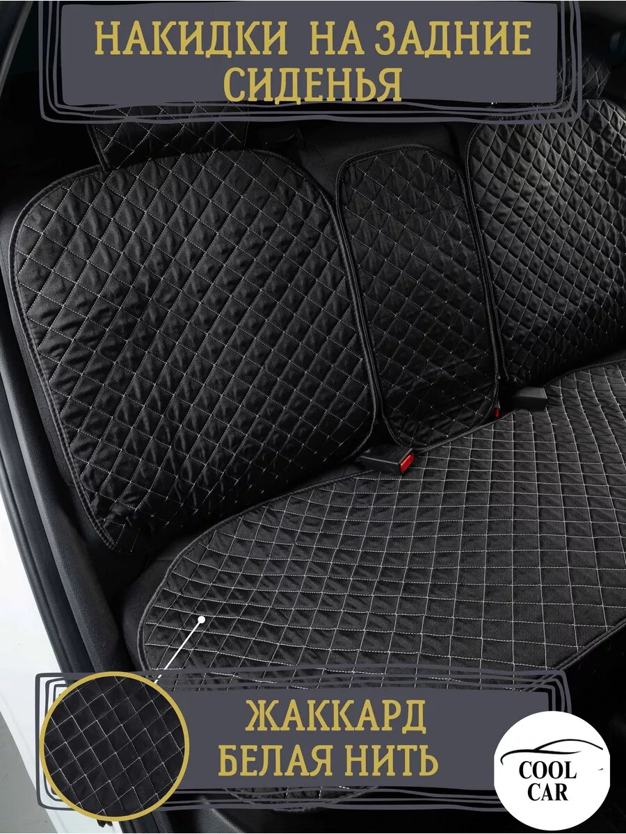 Чехлы накидки на задние сиденья авто жаккард черные с белой ниткой