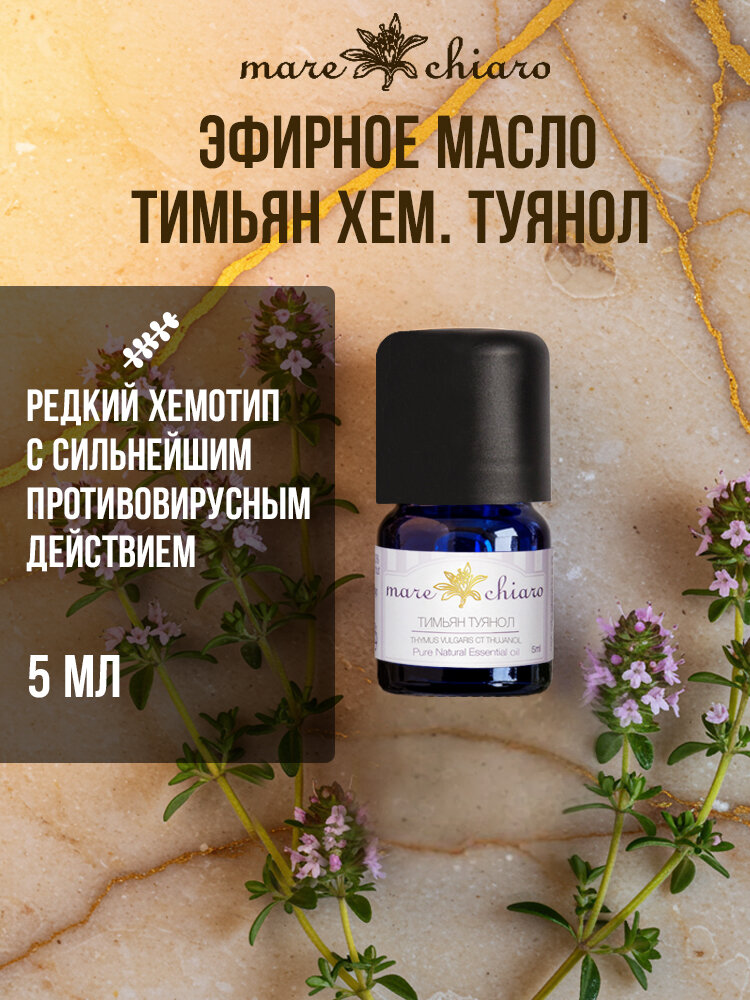 Mare Chiaro Тимьян хемотип Туянол масло эфирное 5 мл