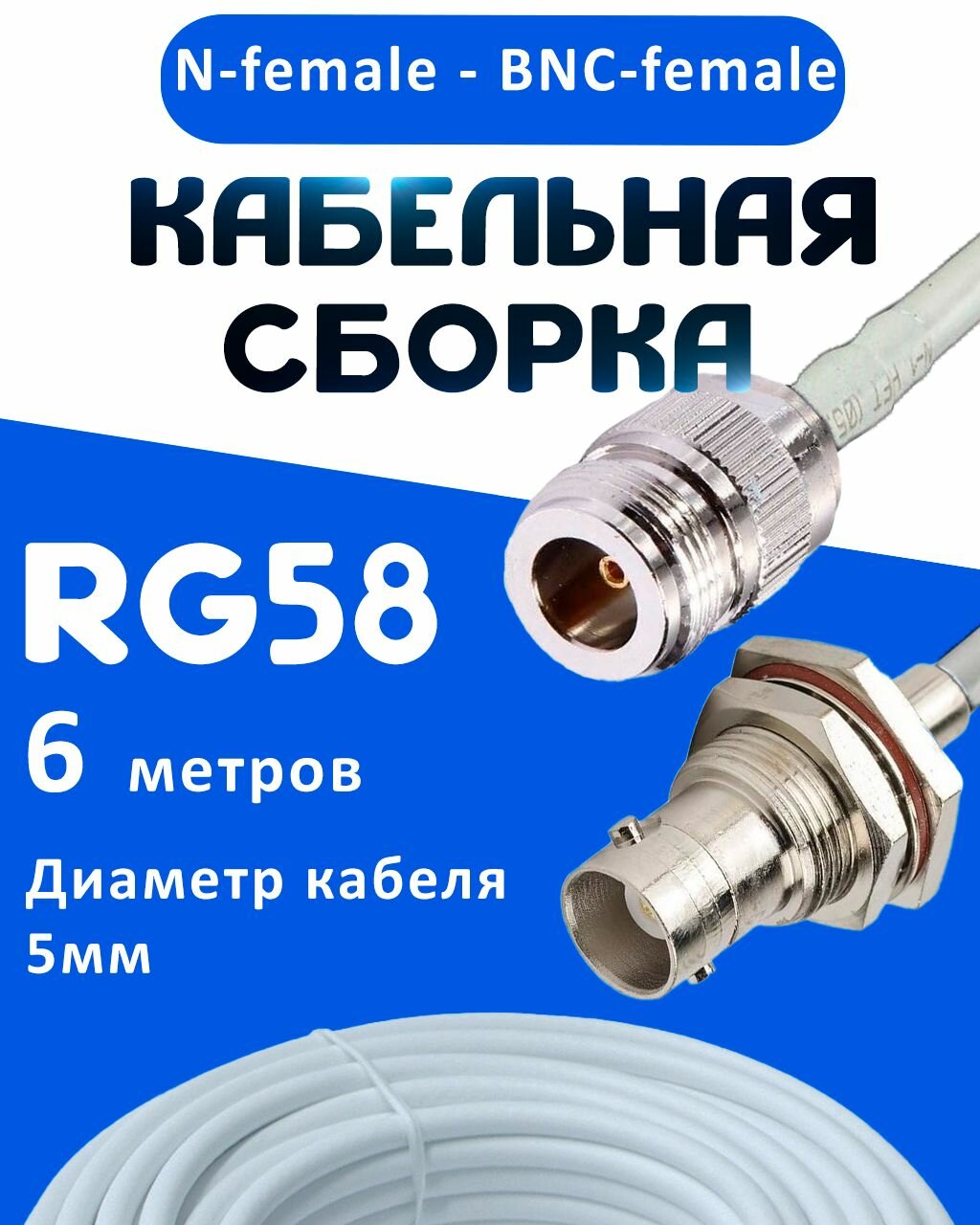 Кабельная сборка 50 Ом на RG-58 белого цвета с разъемами N-female - BNC-female, 6 метров