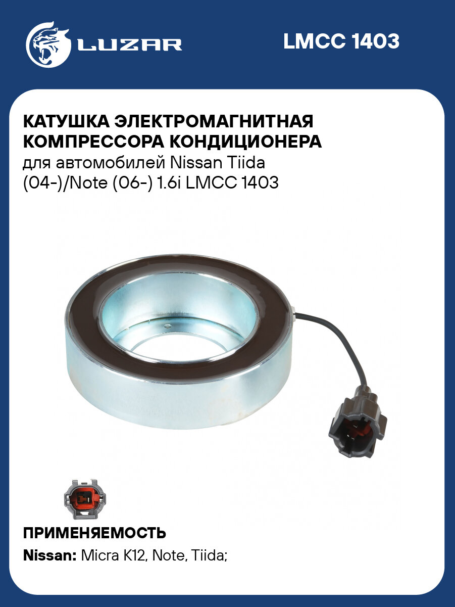 Катушка электромагнитная компрессора кондиционера для автомобилей Nissan Tiida (04-)/Note (06-) 1.6i LMCC 1403 LUZAR