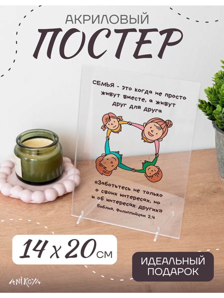 Акриловый постер день семьи любви и верности