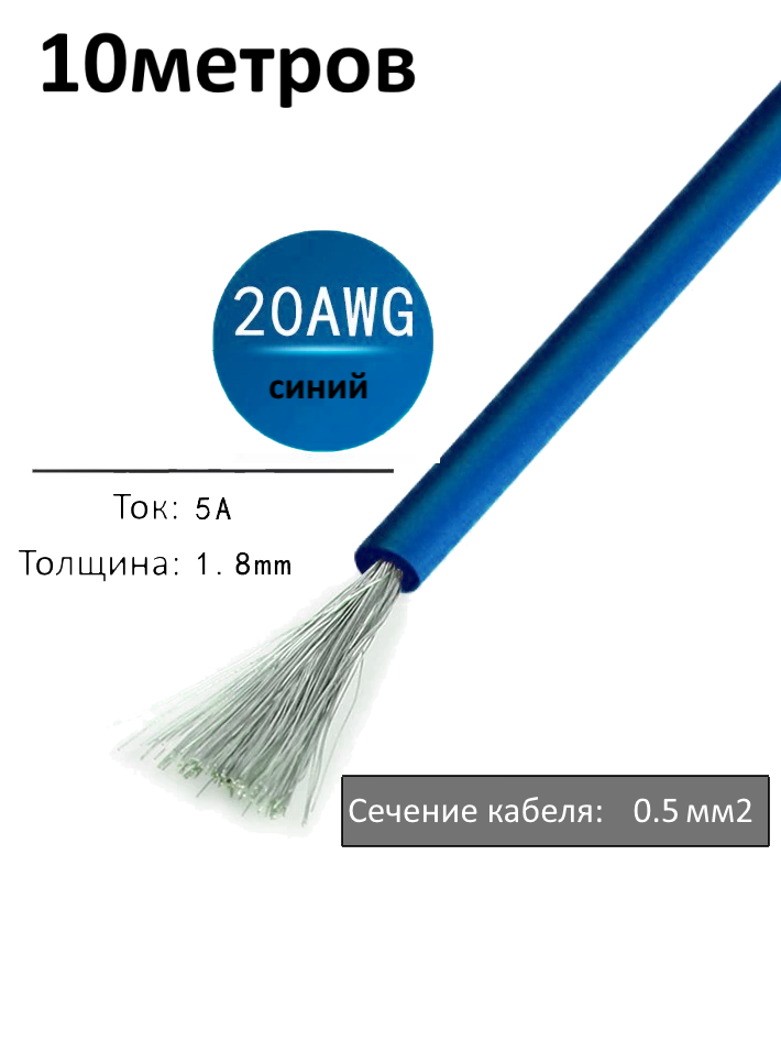 Провод электрический 20AWG, 0.5 кв. мм синий многожильный 10м.