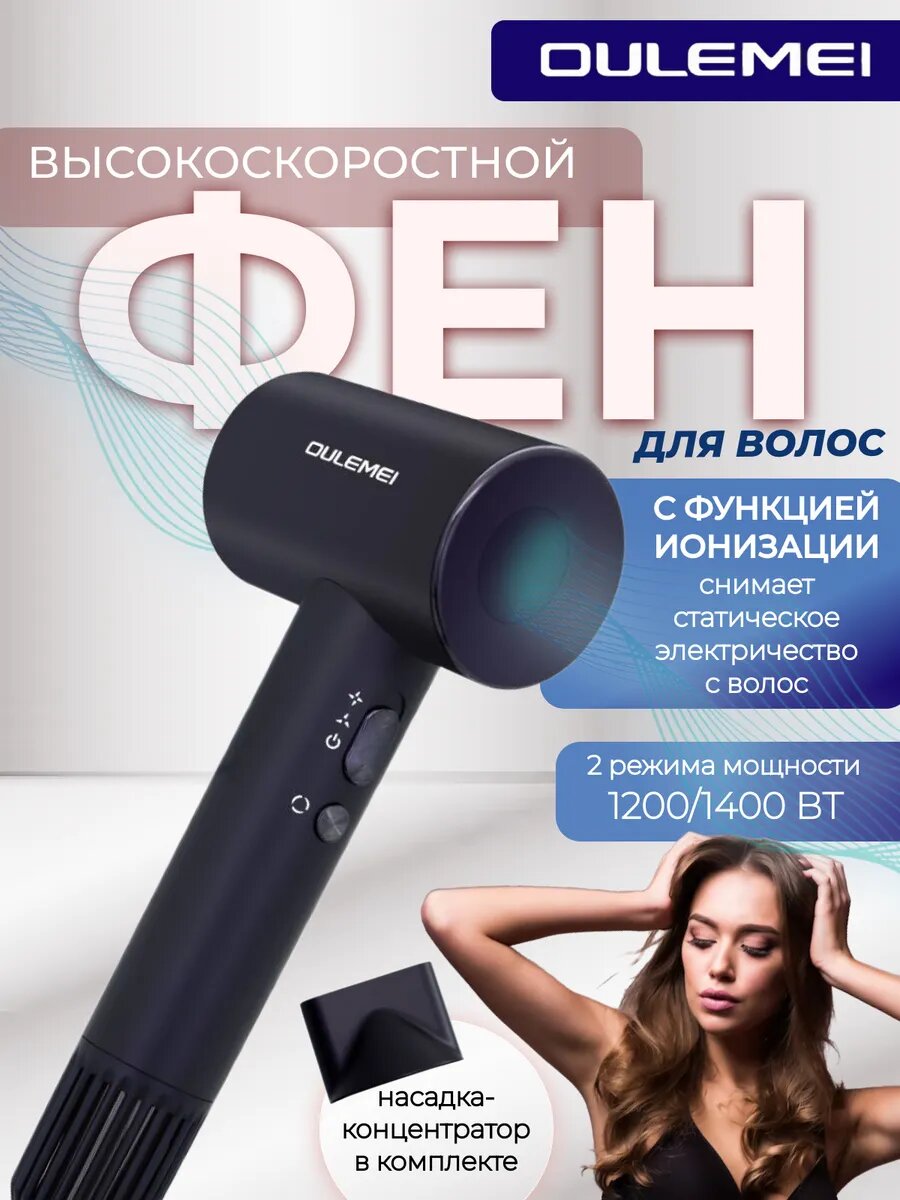 Фен для волос черного цвета высокоскоростной OULEMEI