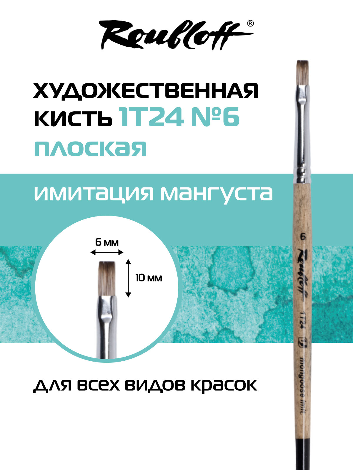 Roubloff кисть художественная синтетика имитация мангуста № 6, плоская