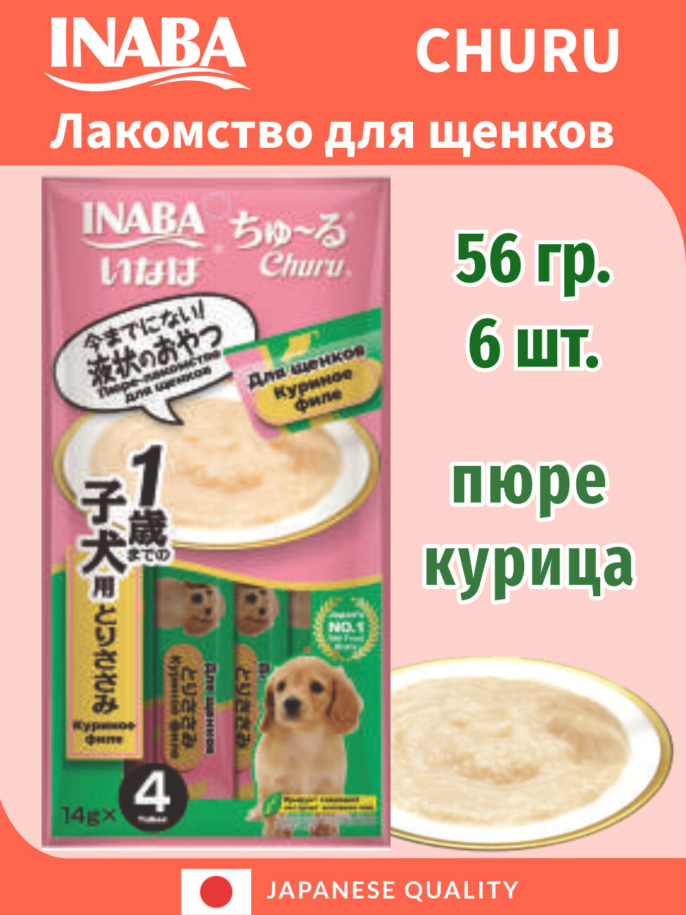 Лакомство для щенков, пюре, Inaba Churu 6шт