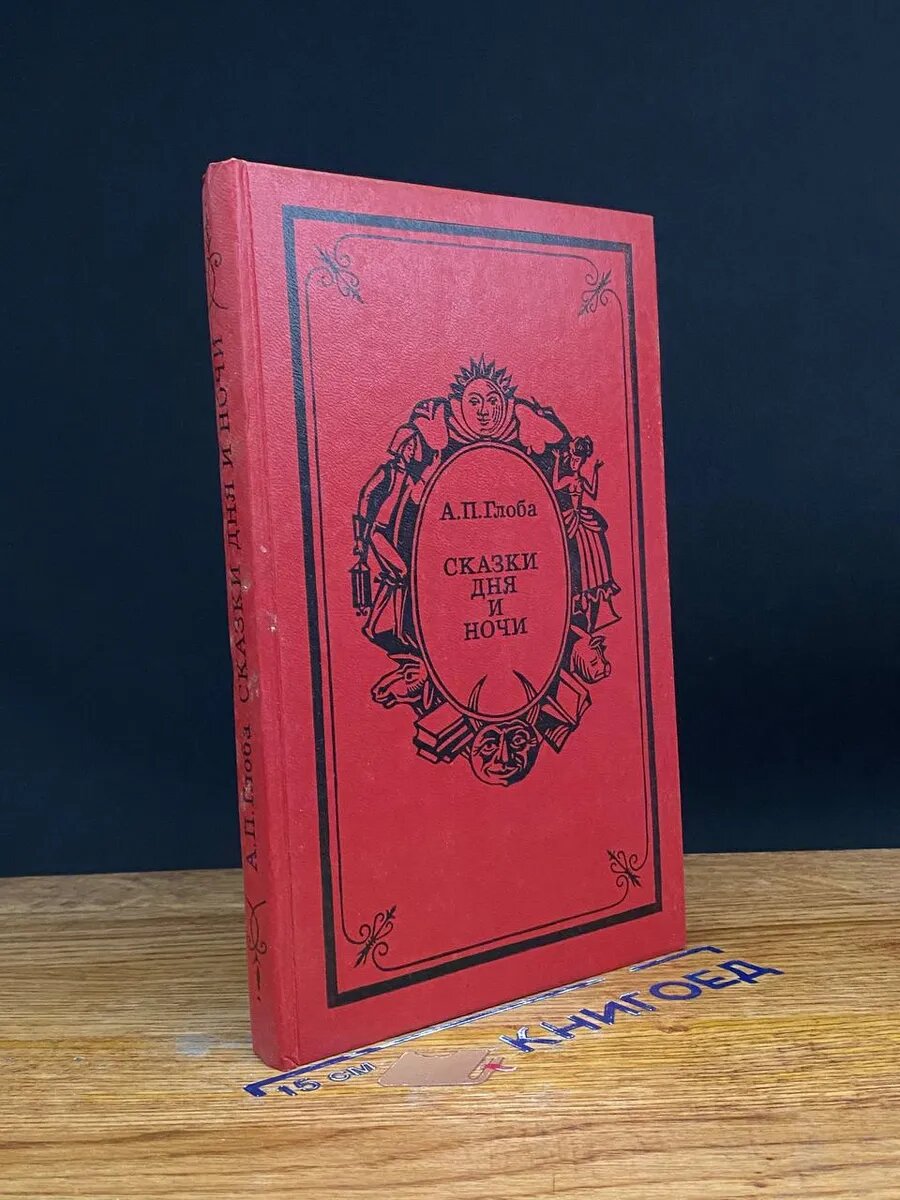 Книга. Сказки дня и ночи 1976 (2043404518977)