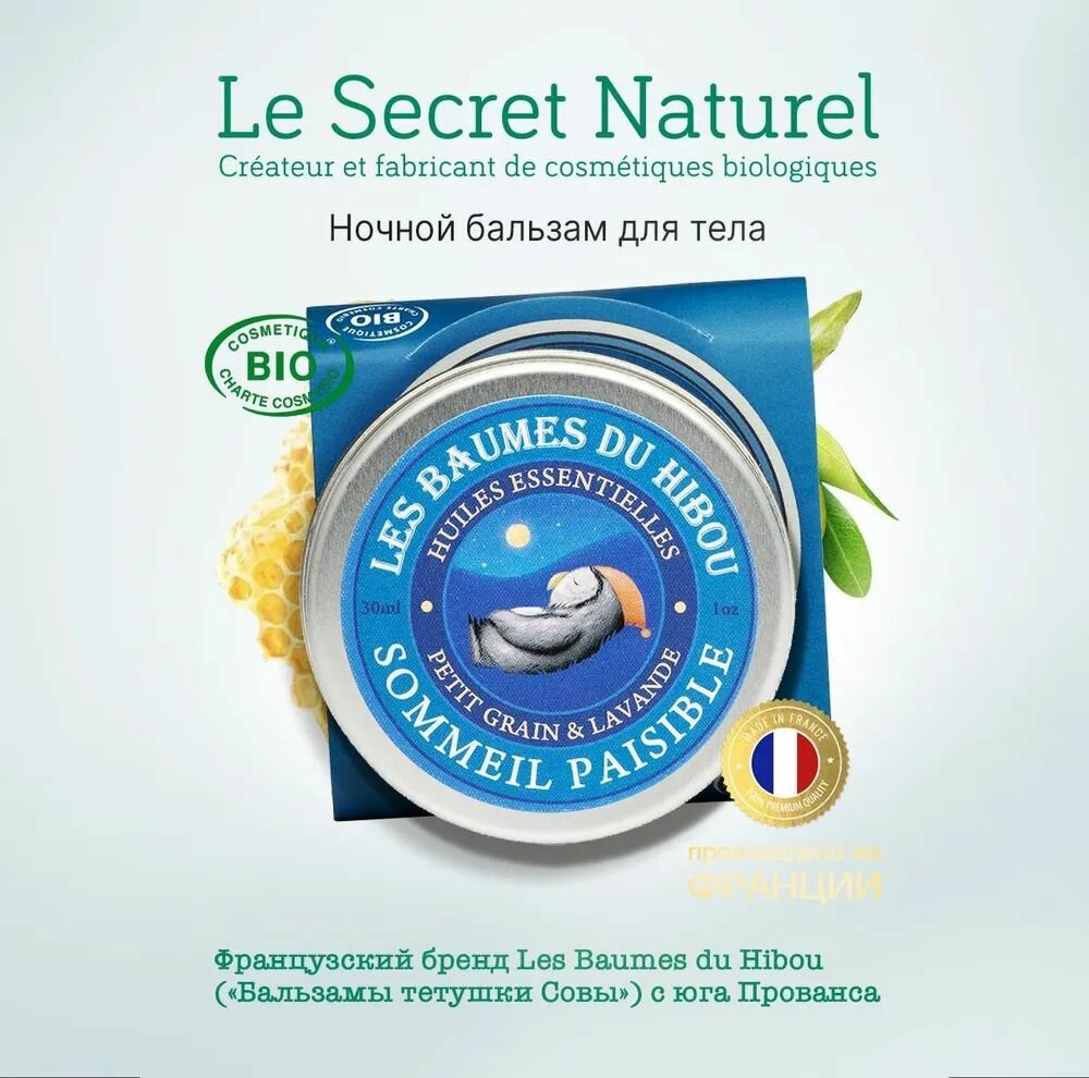 Натуральный бальзам для сна с лавандой Le Secret Naturel 30 мл