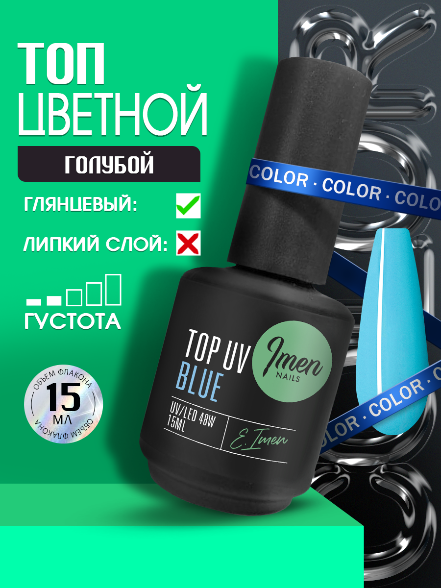 IMEN Имень Топ Синий, без липкого слоя, top Blue, 15 мл