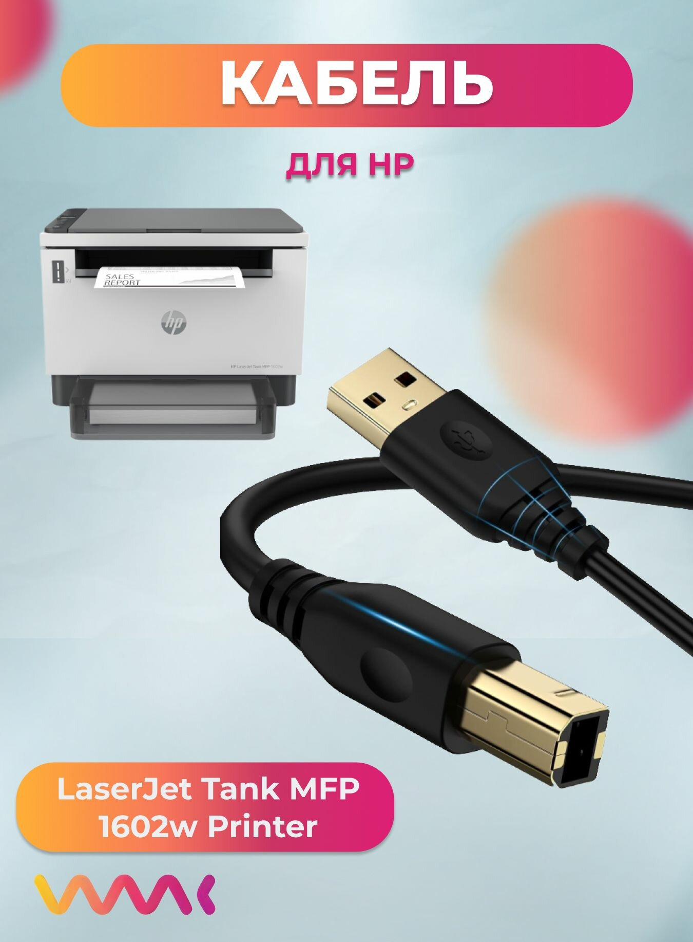 Кабель для принтера МФУ HP LaserJet Tank MFP 1602w Printer.