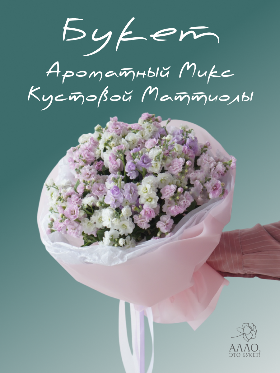 Букет из ароматного микса кустовой маттиолы, 15 шт в нежном оформлении