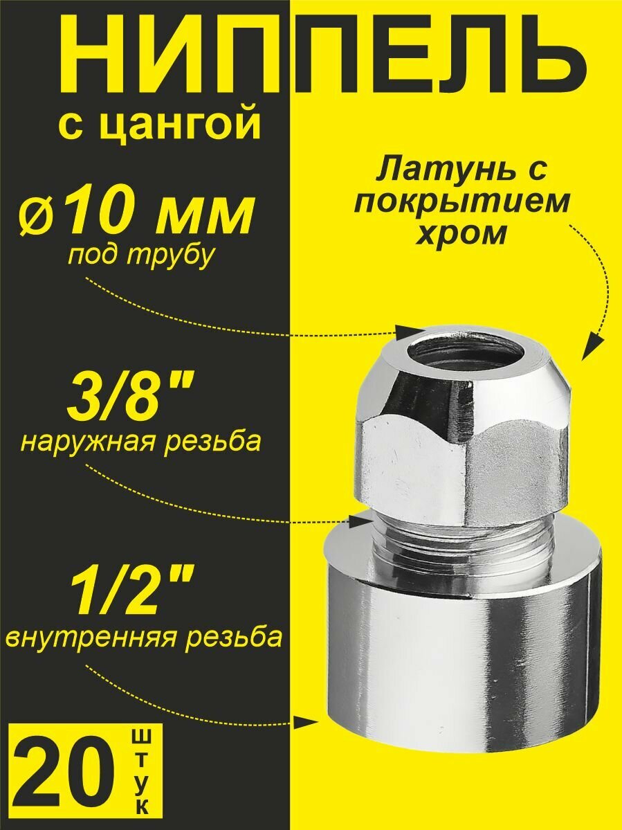 Ниппель с цангой, латунь хромированное покрытие 1/2"х3/8"x10 мм г/ц (20 шт)