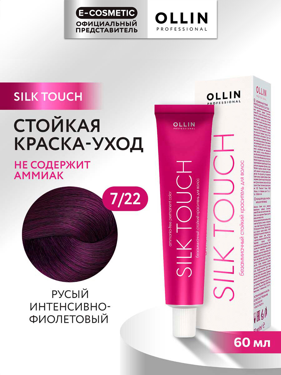 Крем-краситель SILK TOUCH для окрашивания волос OLLIN PROFESSIONAL 7/22 русый интенсивно-фиолетовый 60 мл