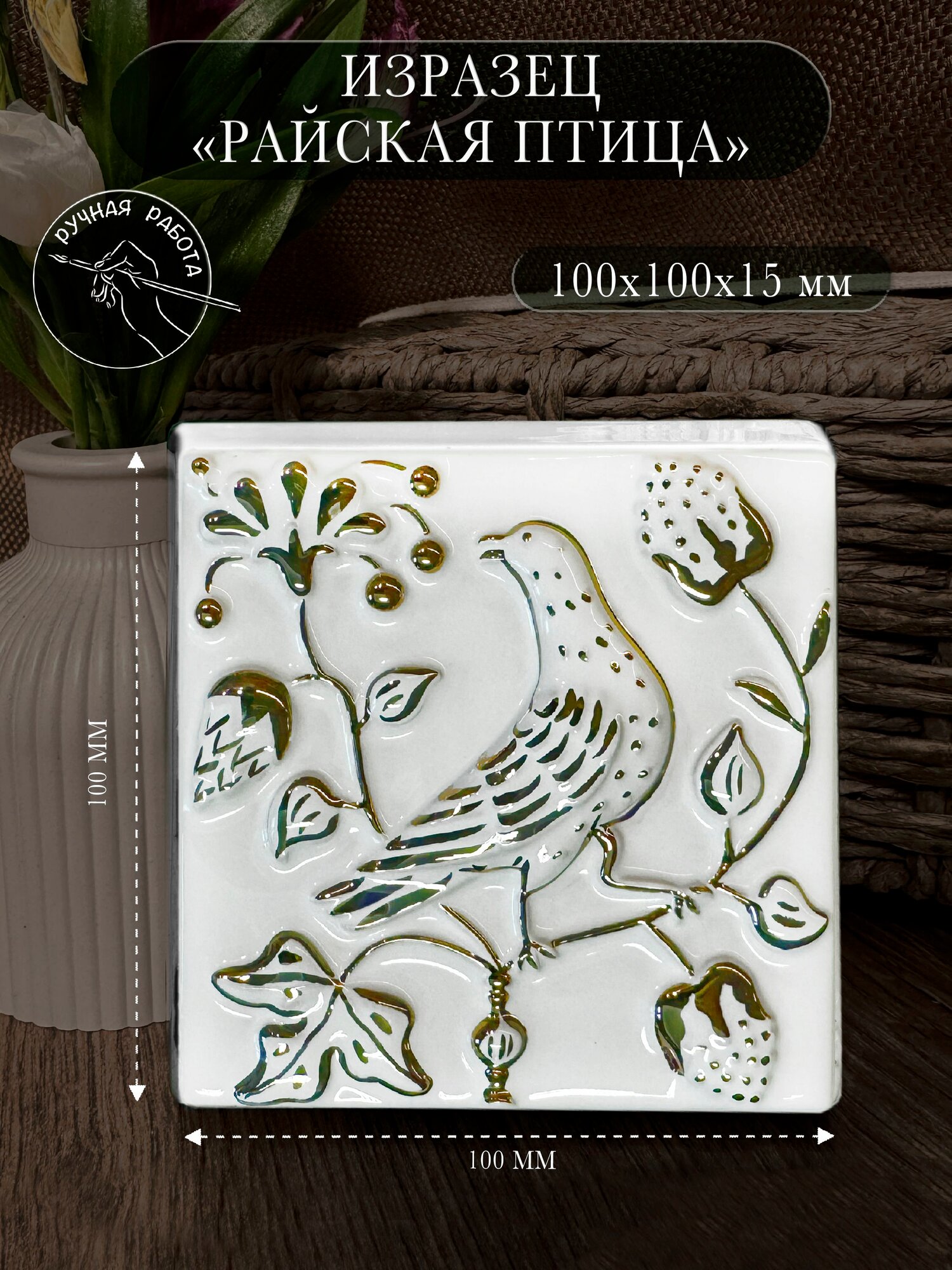 Изразец "Райская птица", цвет белый с золотом, 10*10 см