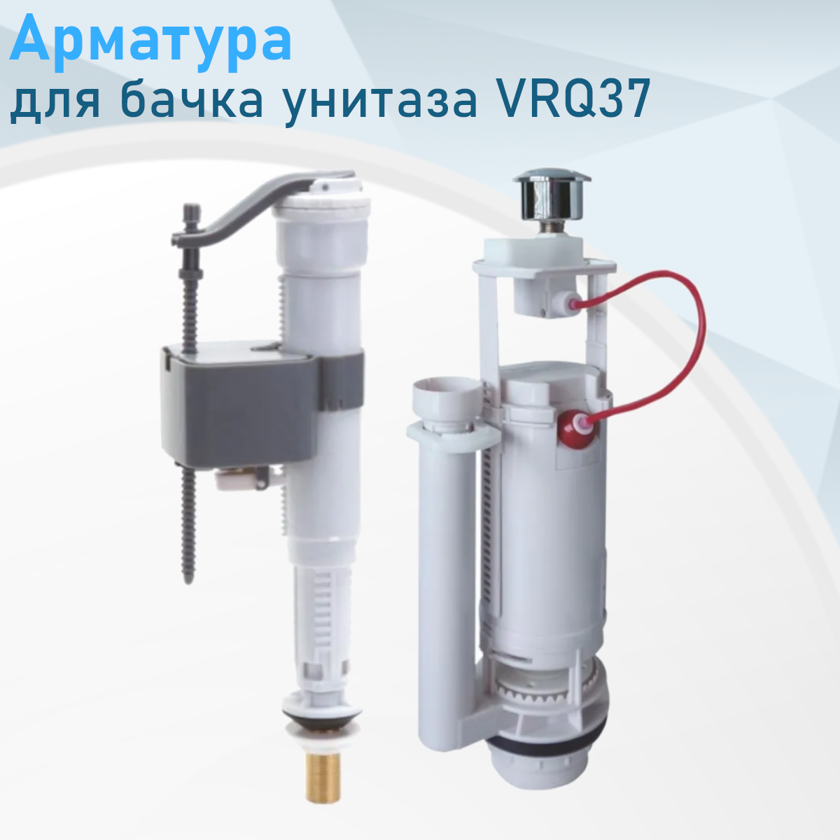 Арматура для унитаза с клапаном нижняя VRQ37 163987