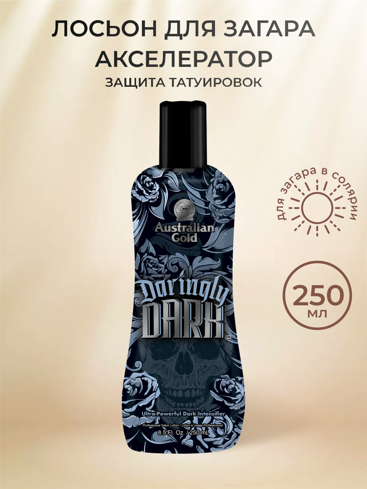 Крем для загара в солярии Australian Gold Daringly Dark, с комплексом защиты татуировок, 250мл.