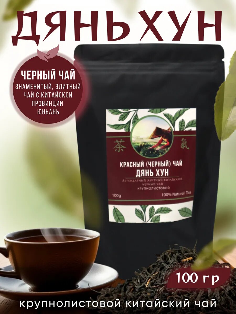 Чай красный (черный) Дянь Хун крупнолистовой 200 гр