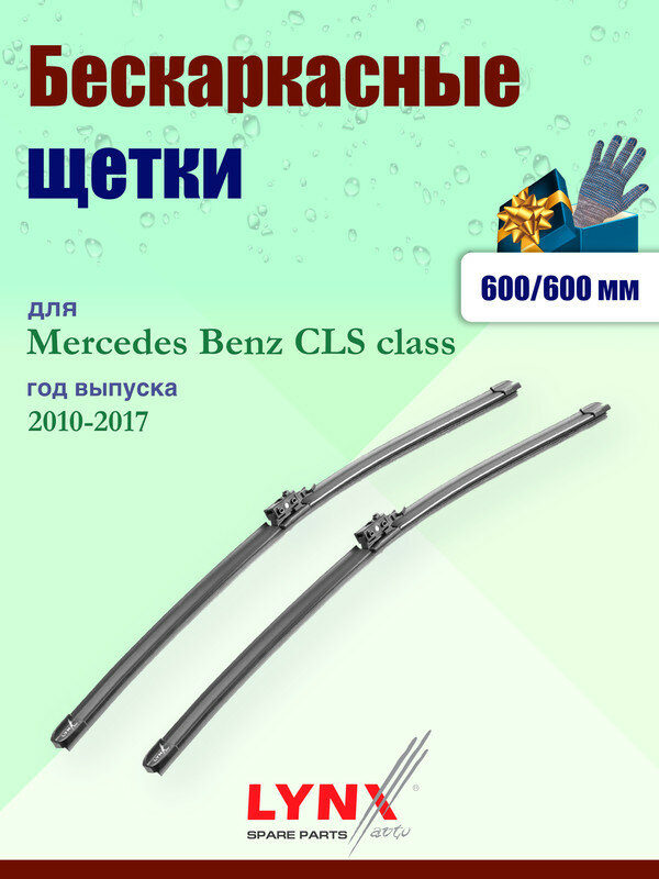 Дворники 600 600 мм для Mercedes Benz CLS class С218, X218 2010-2017 / щетки стеклоочистителя 600/600 бескаркасные Мерседес Бенц ЦЛС класс