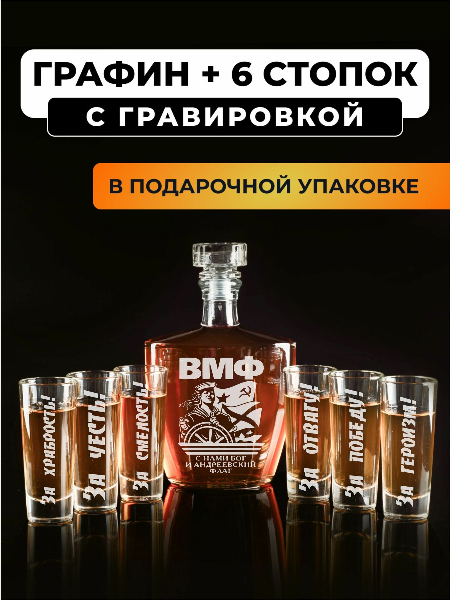 Набор графин и 6 стопок с гравировкой ВМФ С нами Бог и Андреевский флаг