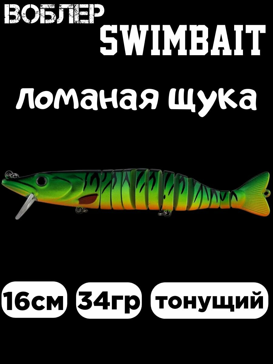 Воблер свимбейт тонущий Ломаная Щука (16.5см, 34гр) 13 сегментов / Swimbait / воблер на щуку, судака
